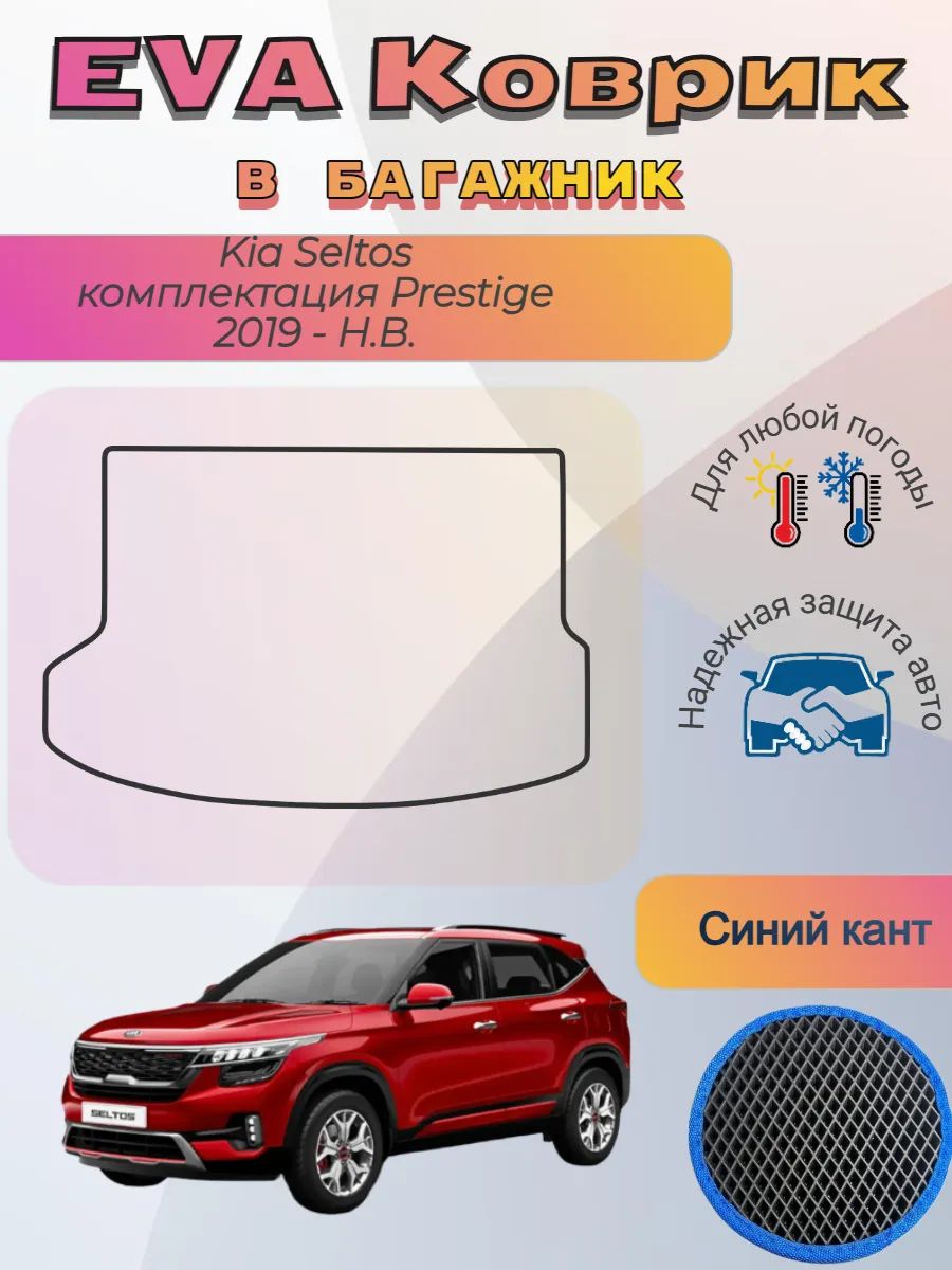 EVA коврик в багажник Kia Seltos Prestige 2019 - Н. В. Селтос