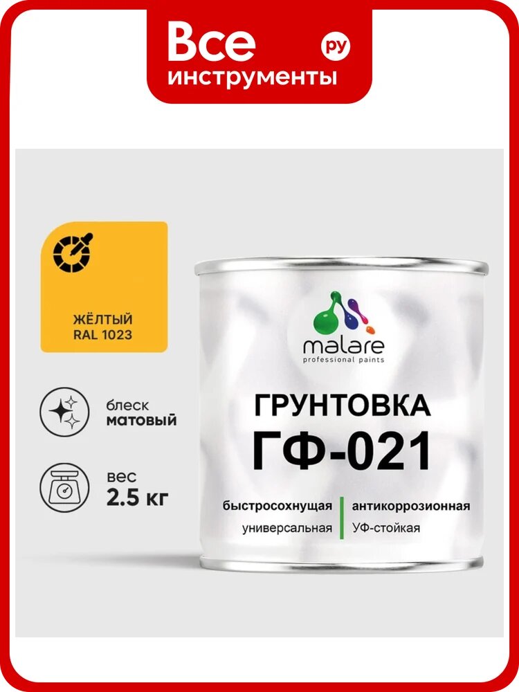 Грунтовка ГФ-021 MALARE, для металла, по дереву, для минеральных поверхностей, RAL 1023, желтый, матовая, 2,5 кг ГГФ0211023М0250