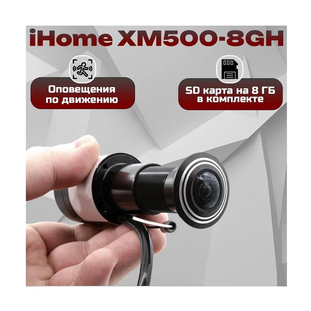 Wi-Fi видеоглазок безопасности I-ХОУМ-8GH XM.500 (IP) (Y16668XQH) для контроля входной зоны с записью на microSD, поддержкой облака и многопользовательским доступом. Корпус обычного дверного глазка.