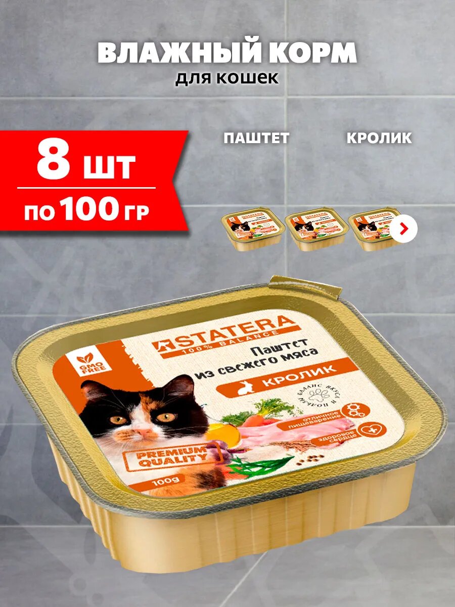 Корм влажный Statera для взрослых кошек, паштет, кролик, 100 г 8 шт