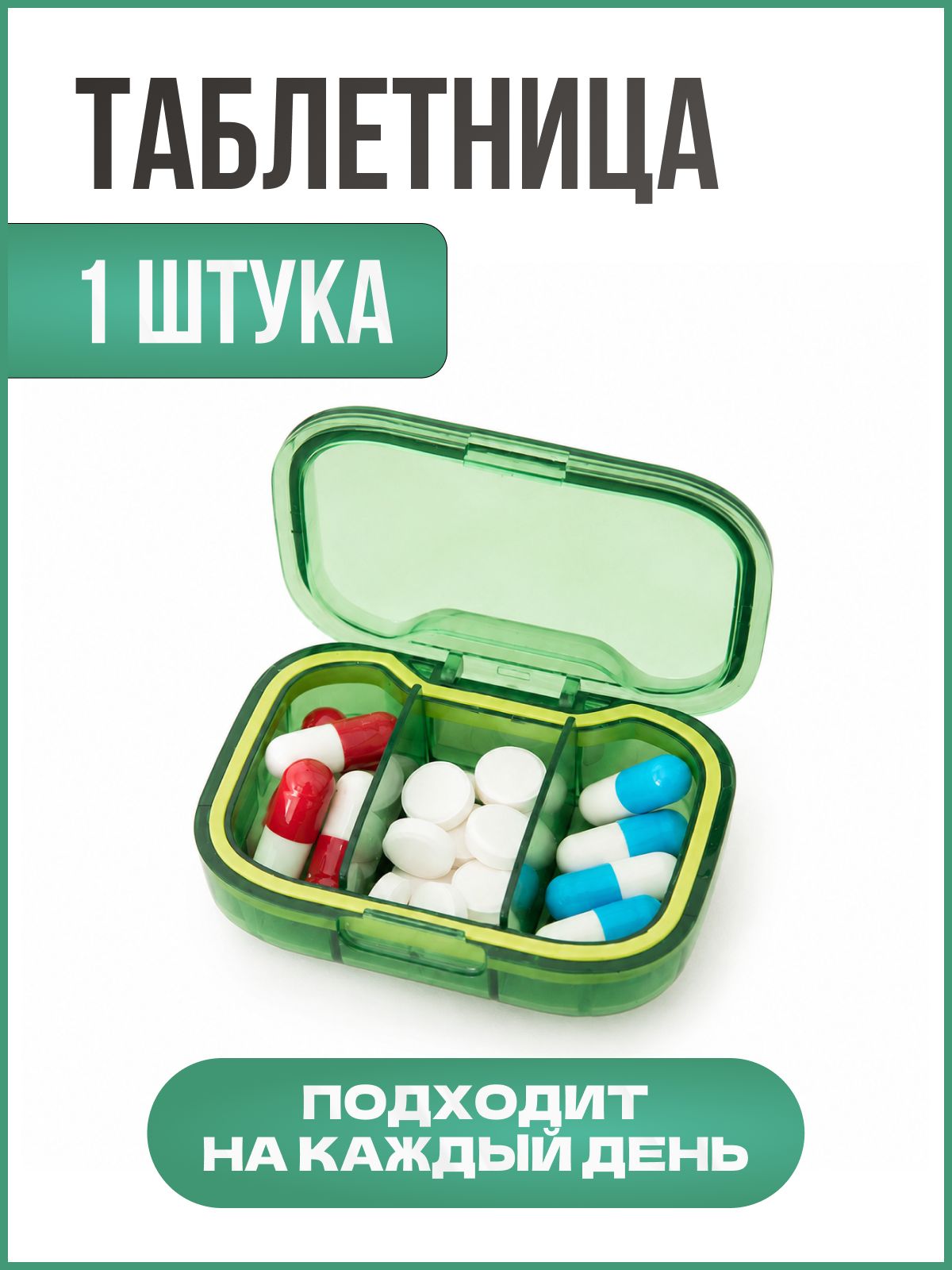 Таблетница на день, пластиковая. Контейнер для таблеток. Органайзер для лекарств. 3 секции. Размер 7х5 см