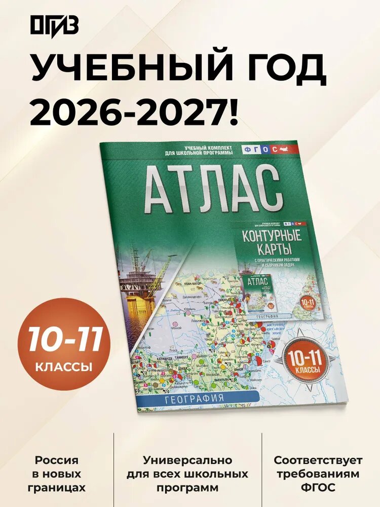 Атлас 10-11 классы. География. ФГОС (Россия в новых границах)!