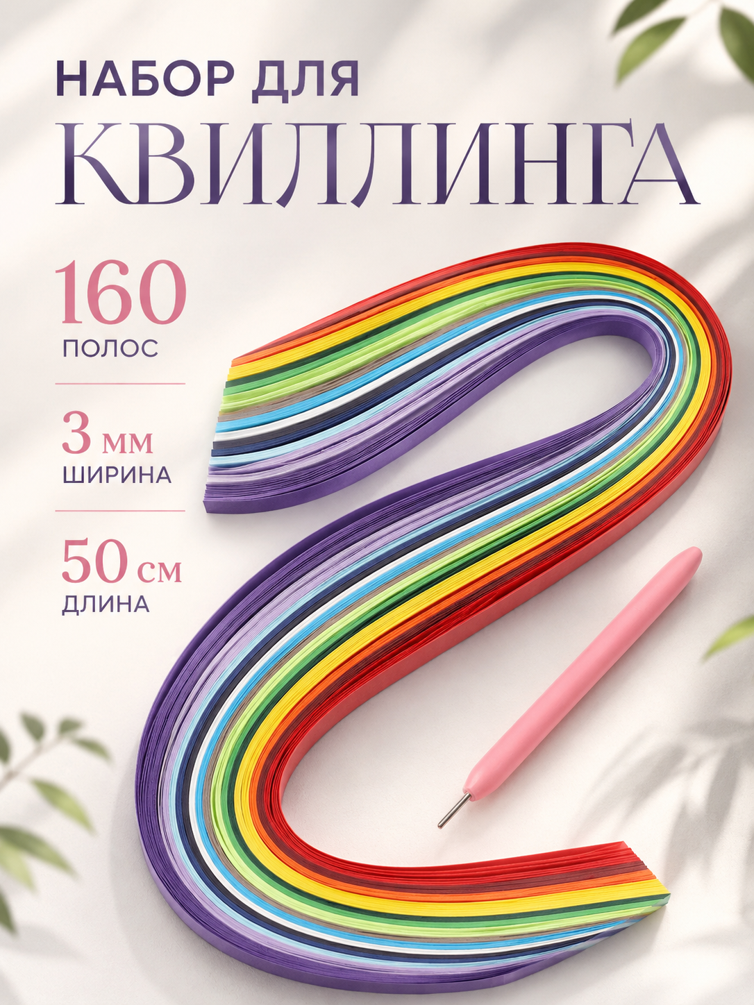 Бумага для квиллинга с инструментом, 160 полосок 50х0,3 см, 15 цветов