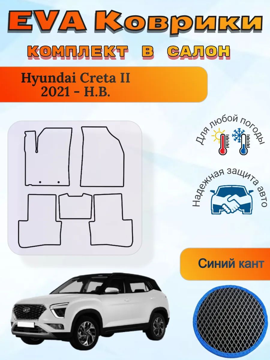 EVA коврики Hyundai Creta II 2021 - Н. В. Хендай Крета 2
