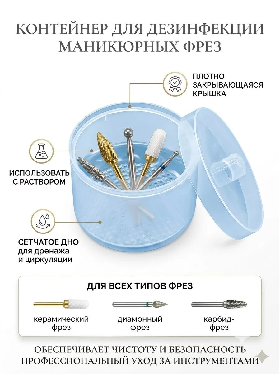 Контейнер для дезинфекции маникюрных фрез