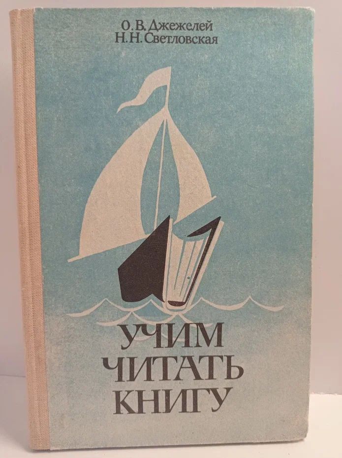 Учим читать книгу