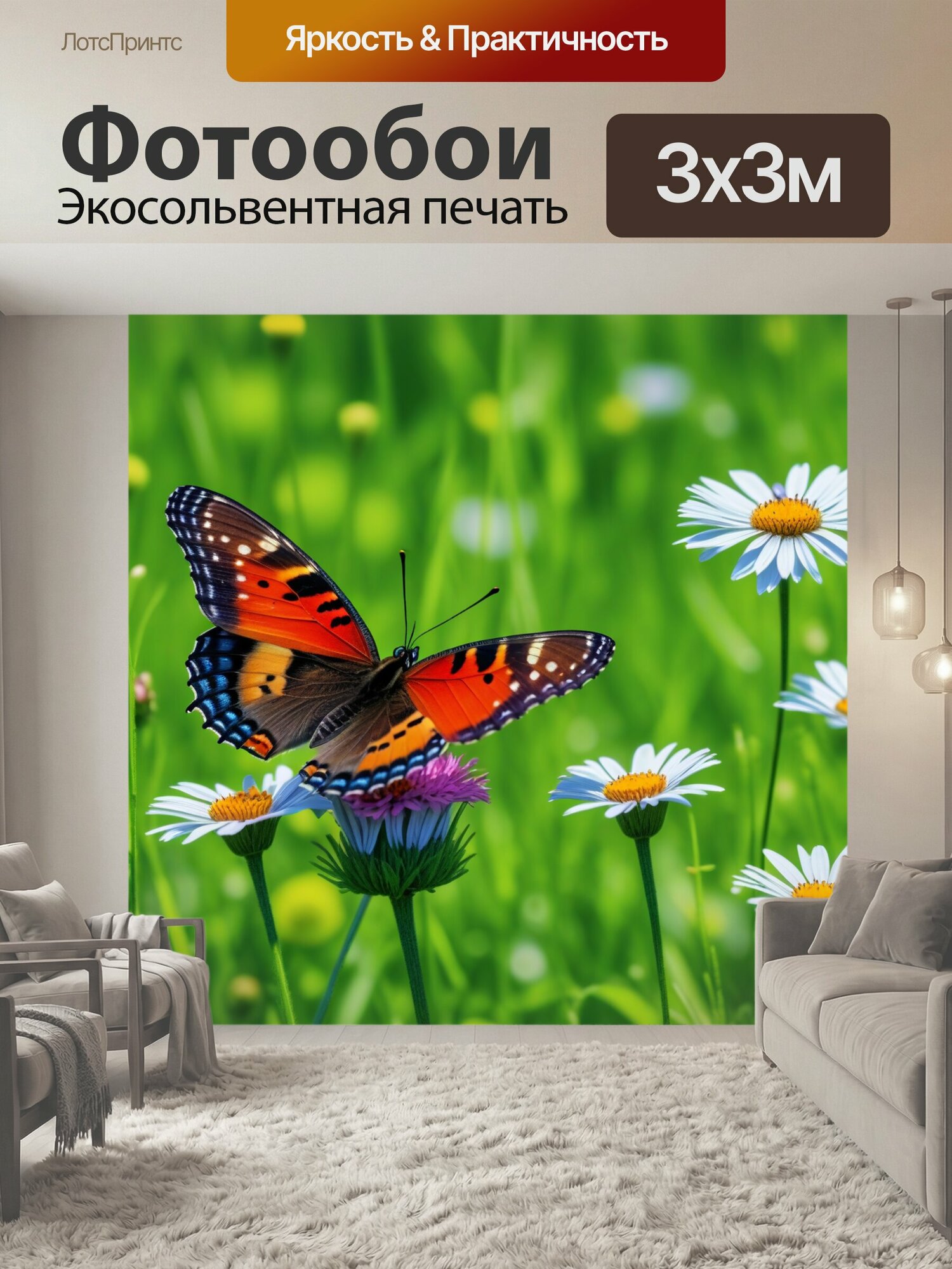 Фотообои "Цветы и бабочки на лугу" 300x300 см. экосольвентная печать