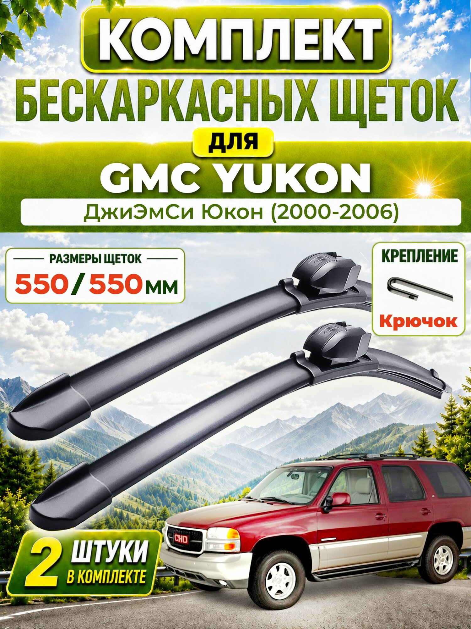 Дворники для ДжиЭмСи Юкон (2000-2006), щетки GMC YUKON