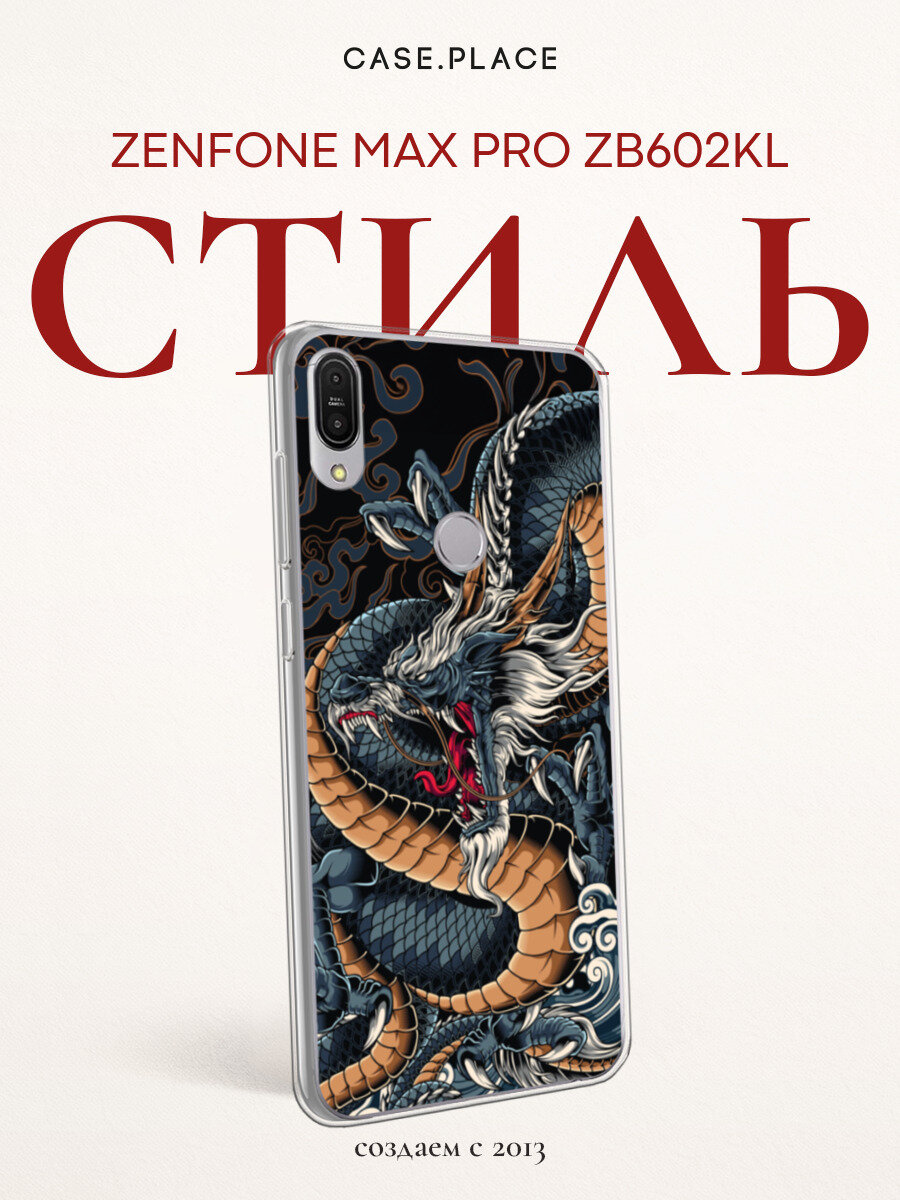 Чехол на Asus ZenFone Max Pro ZB602KL / Асус Зенфон Макс Про ZB602KL с принтом С Драконом