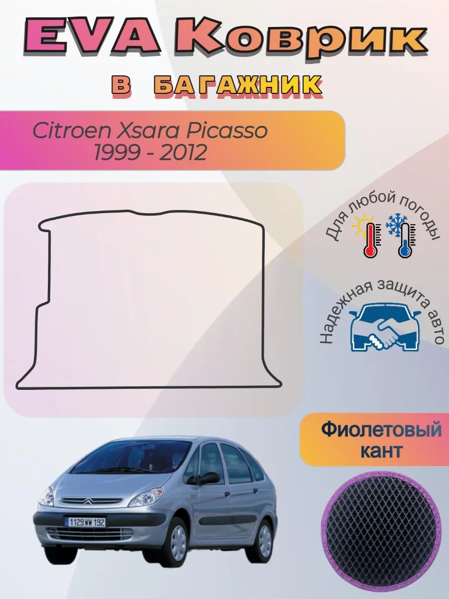 EVA коврик в багажник Citroen Xsara Picasso 1999 - 2012