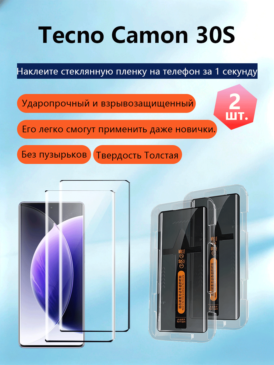 2 шт. Защитное стекло для Tecno Camon 30S (Текно Камон 30S), Простая установка, Ударопрочность, Антицарапины