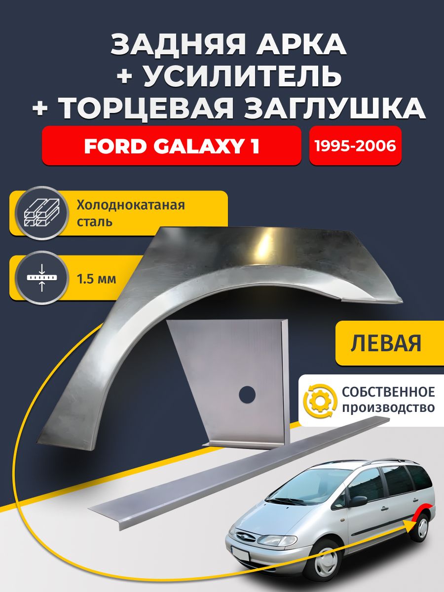 Левая ремонтная задняя арка (0,8 мм) + торцевая заглушка (1,5 мм) + усилитель (1,5 мм) на Ford Galaxy 1 1995-2006 (Форд Гэлакси / Галакси). Холоднокатаная сталь