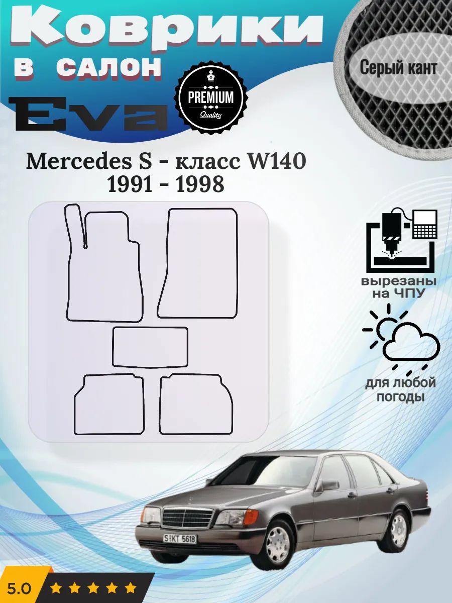 Eva Эва коврики Mercedes S-класс W140 Мерседес В140