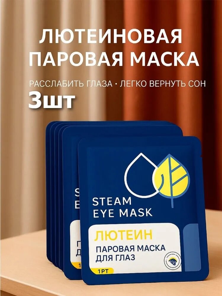 3/5/10/15 шт. Лютеиновая паровая маска для глаз, спа-маска для красоты, снимает усталость глаз, улучшает сон