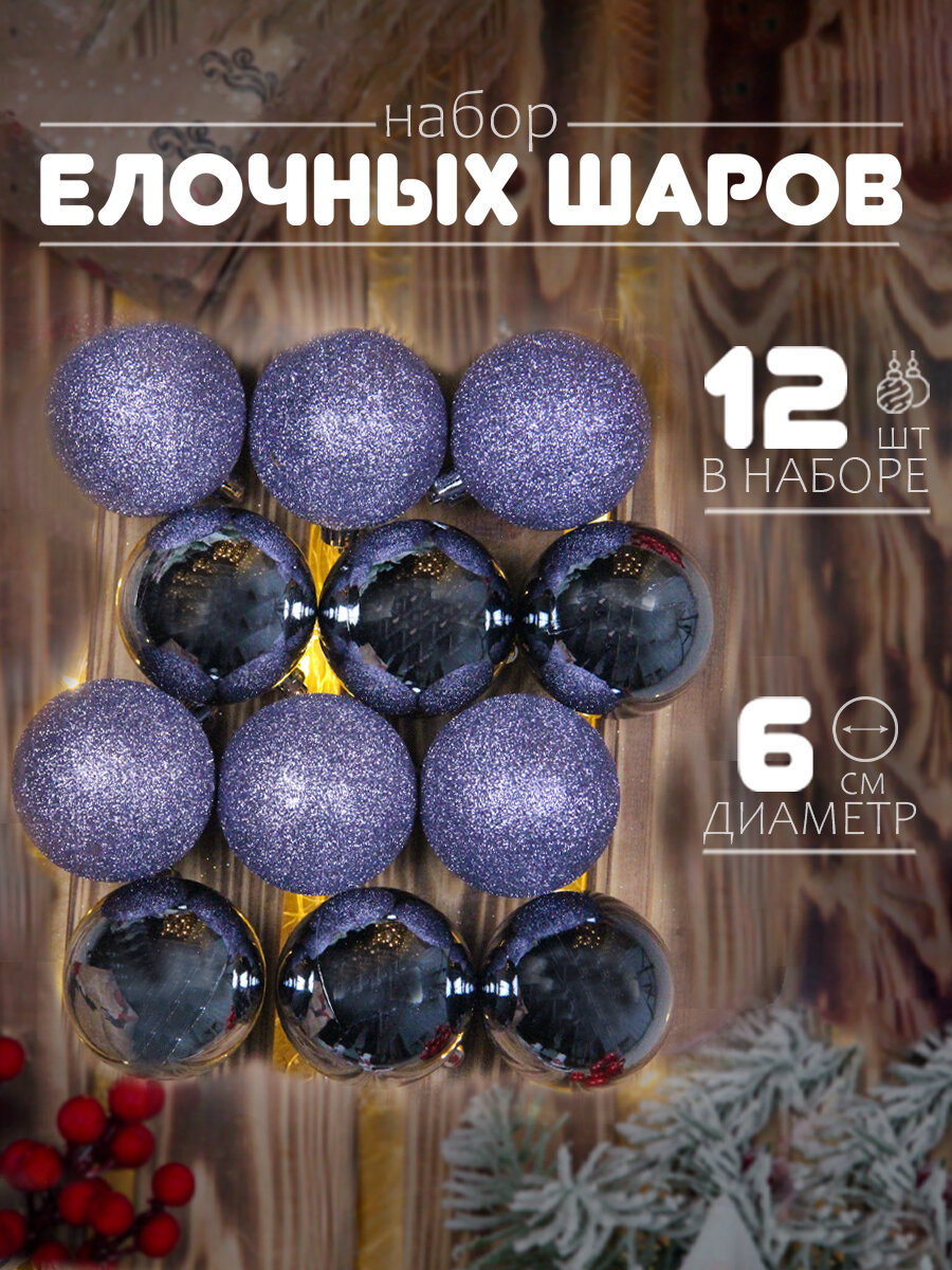 Елочные шары графитовые 6 см 12 шт, шары на елку набор, новогодние шары