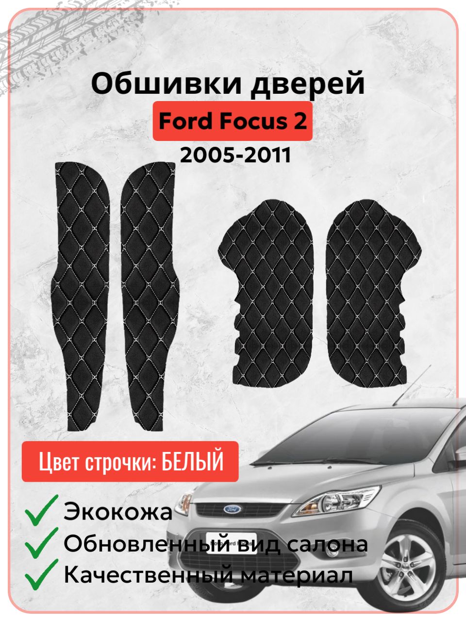 Вставки в дверные карты Форд Фокус 2 / Ford Focus 2 (2005-2011г. в.), экокожа белая строчка бабочка, накладки, обшивка тюнинг