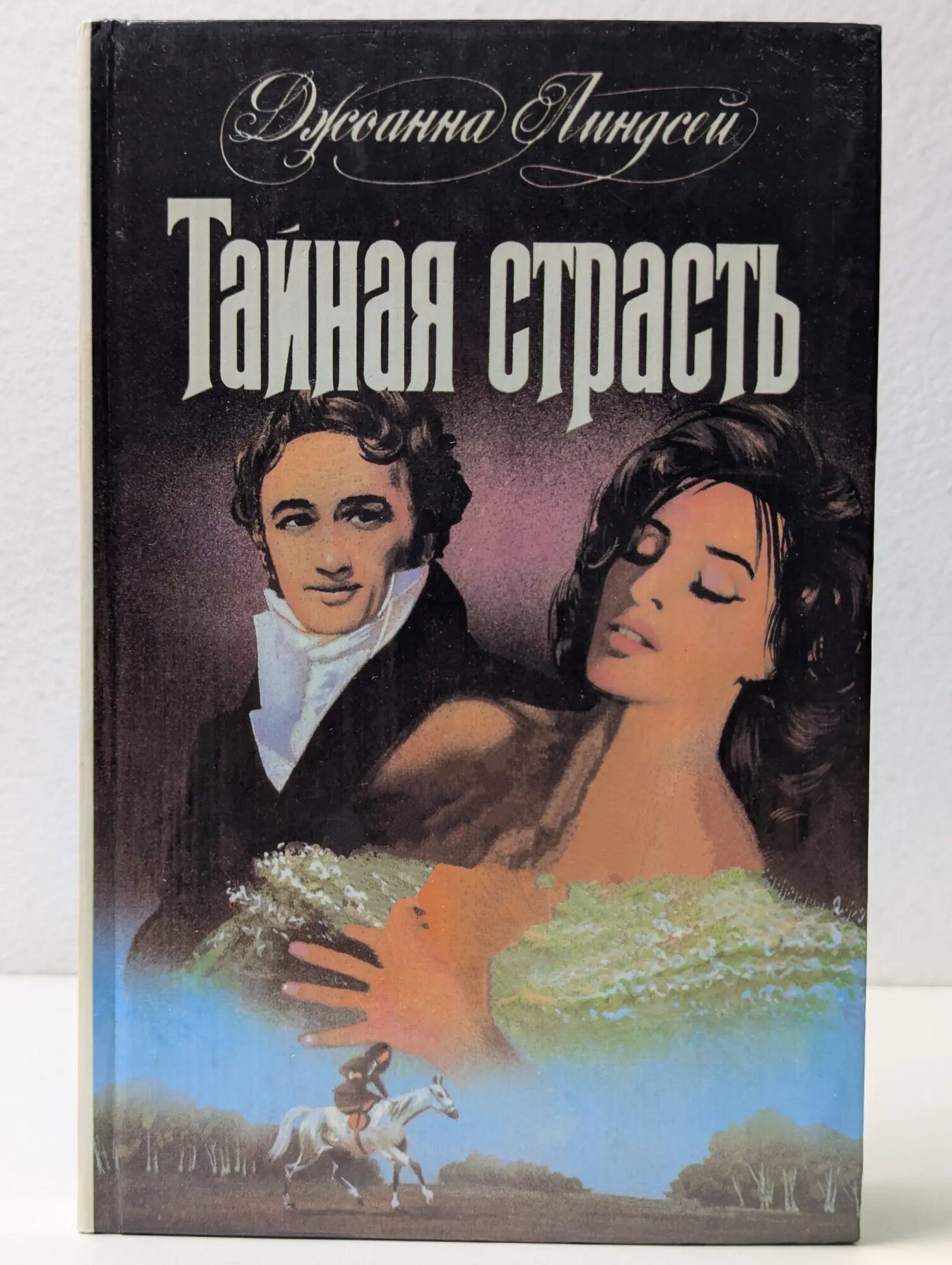 Тайная страсть Линдсей Джоанна 1993