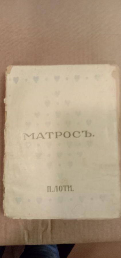 Матрос