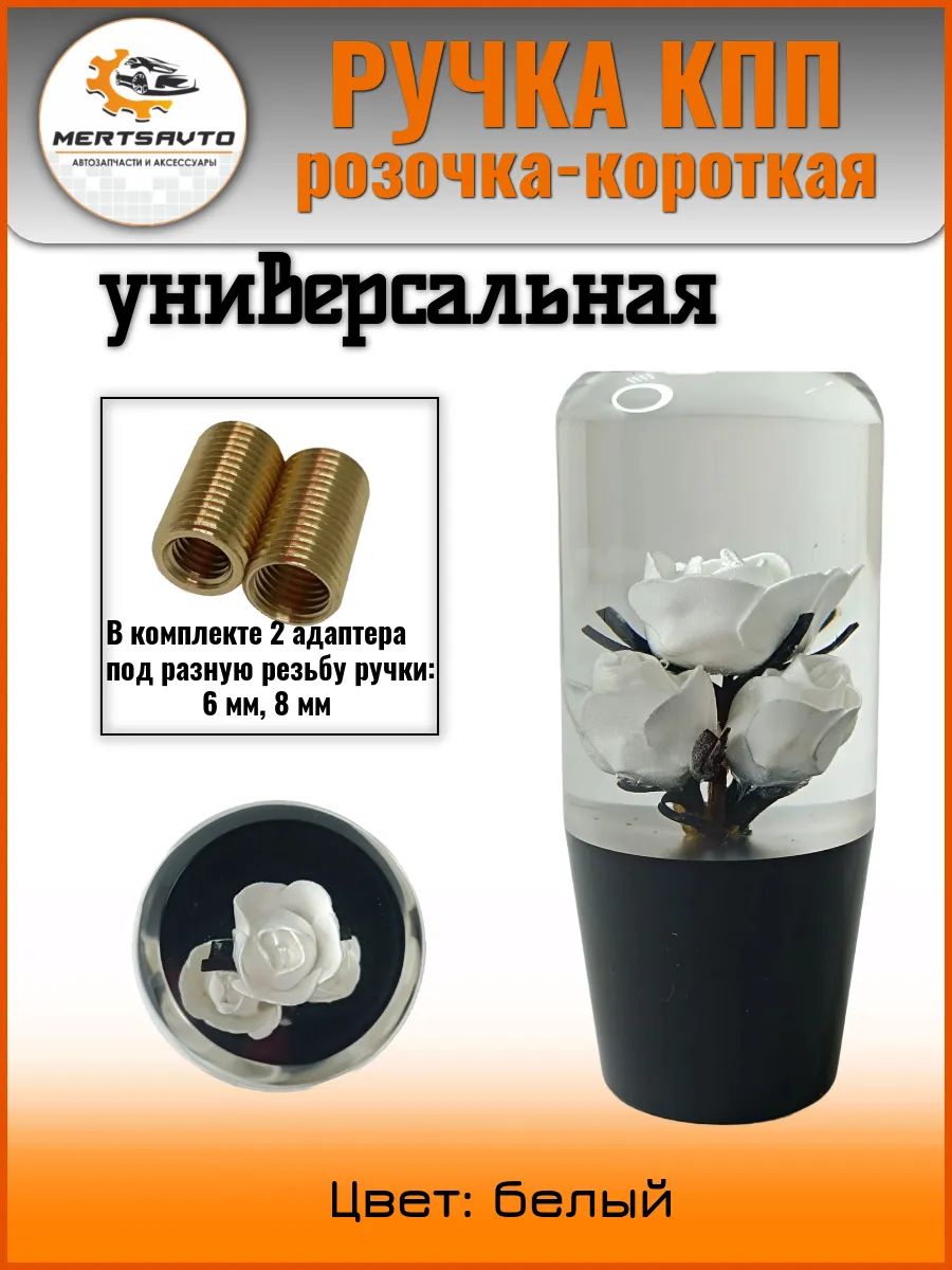 Ручка КПП универсальная розочка короткая белая