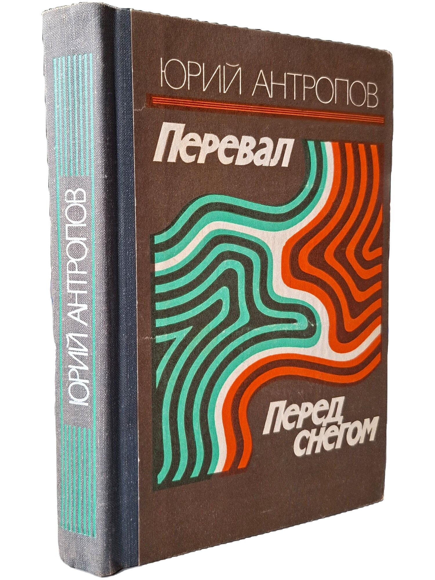 Перевал. Перед снегом. Антропов Юрий Васильевич. Советский писатель. 1978. Твердый переплет. 400 стр