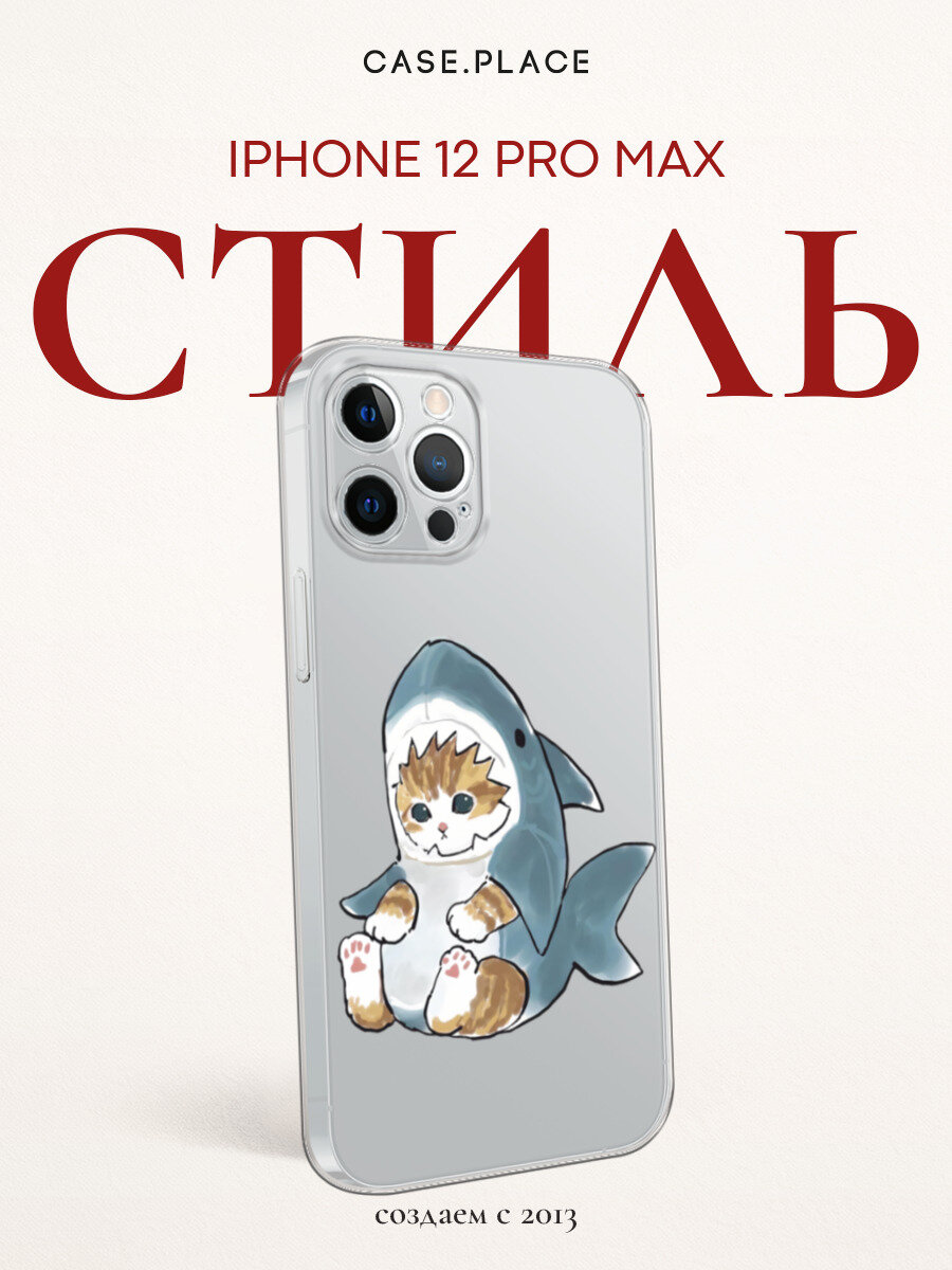 Чехол на Apple iPhone 12 Pro Max / Айфон 12 Про Макс с принтом Кошачий плавник, прозрачный