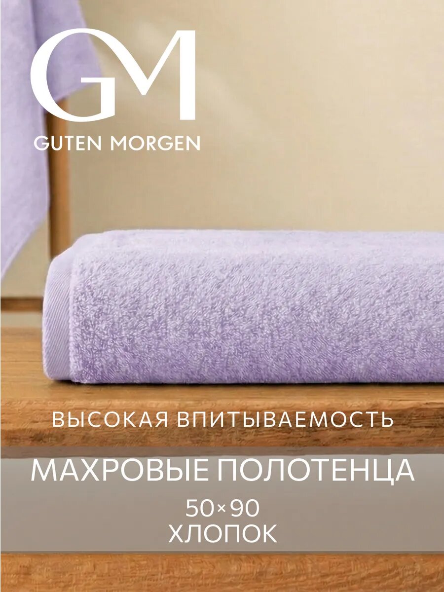 Полотенце махровое, Guten Morgen, Сиреневая пастель 50х90 , хлопок 100% 400 г/м2