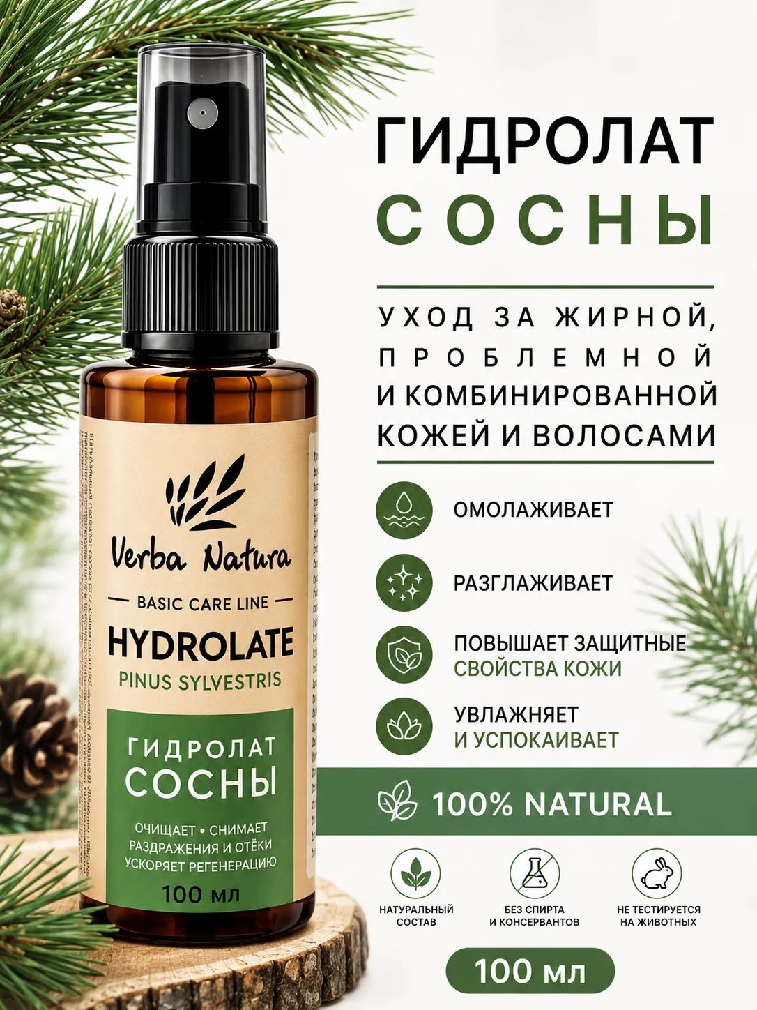 Verba Natura Натуральный гидролат сосны для лица, тела и волос, увлажняющий спрей тоник от морщин и отеков вокруг глаз, универсальное косметическое средство для ухода, 100 мл.