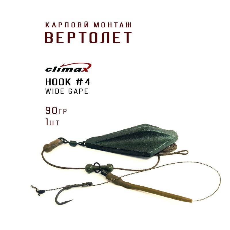 Карповый монтаж вертолет, крючок WIDE GAPE №4, грузило элеватор вес 90гр цвет зеленый матовый, Leadcore 65см коричневый
