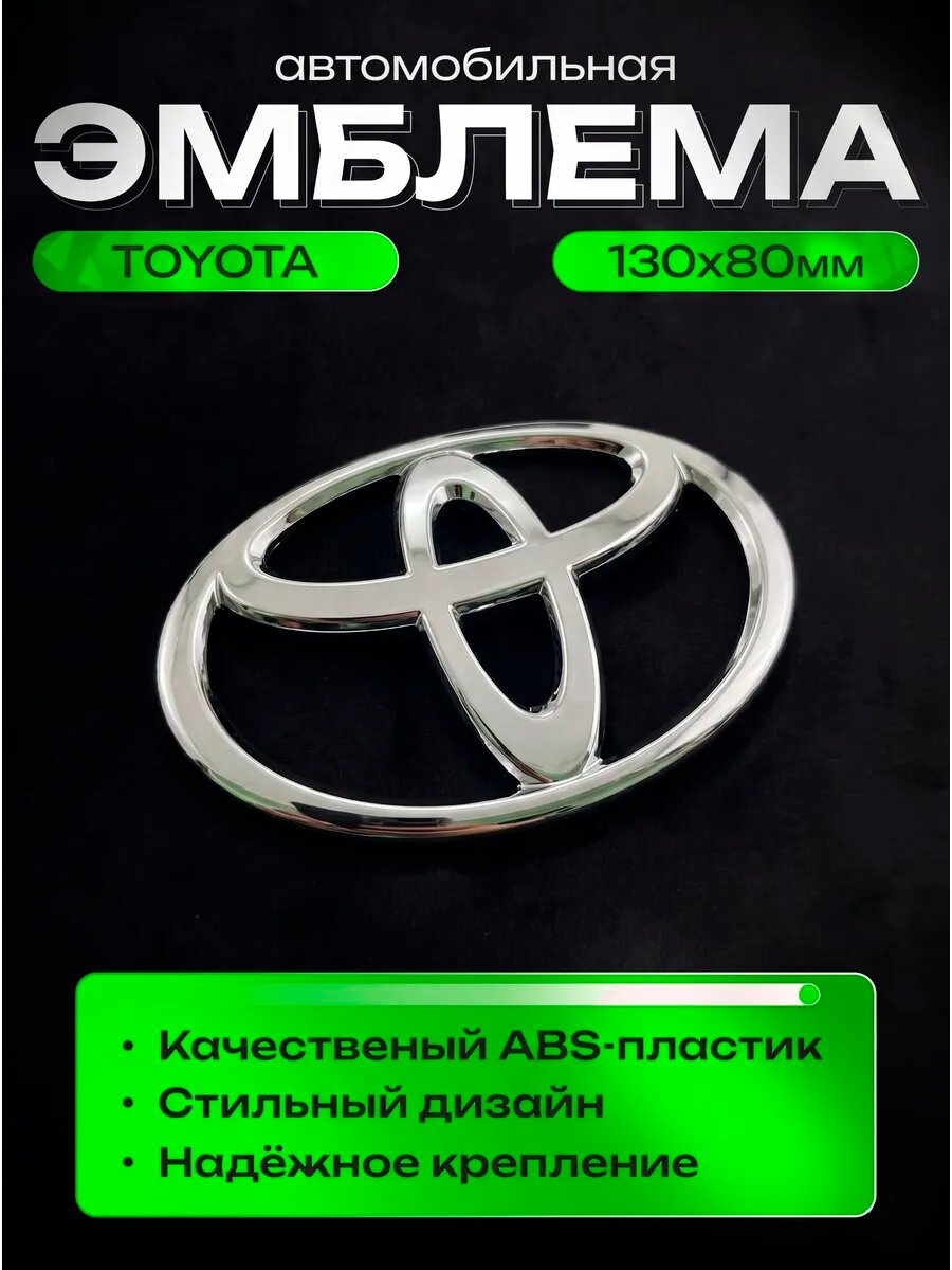 Эмблема значок Тойота 130x80мм