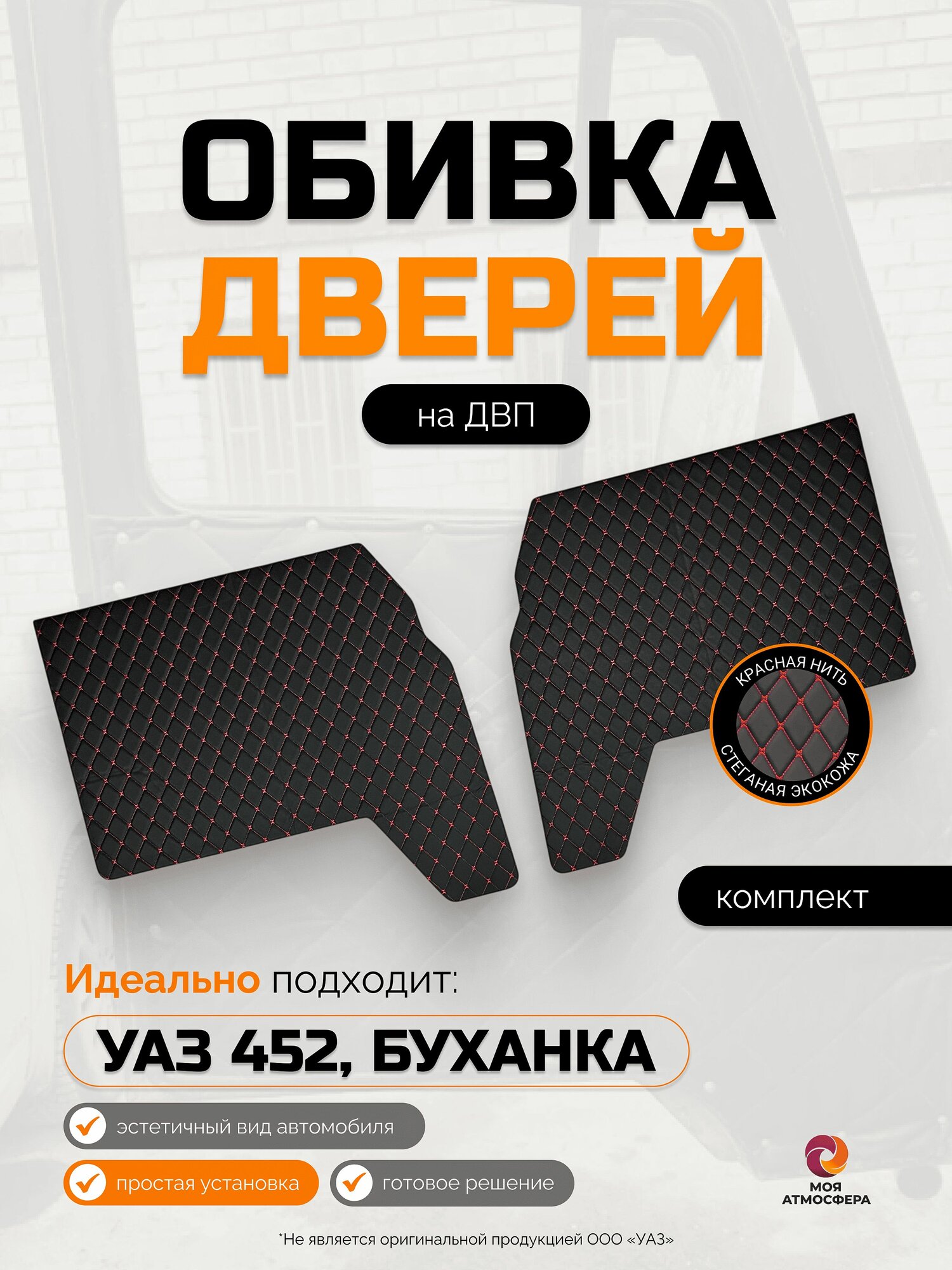 Обшивка передних дверей УАЗ Буханка, уаз 452 на ДВП красный ромб (складная)