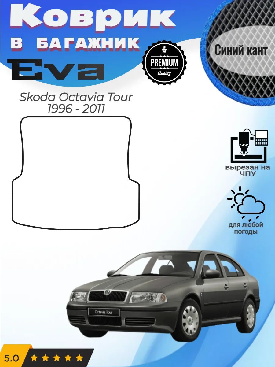 EVA коврик в багажник Skoda Octavia Tour Шкода Октавия Тур
