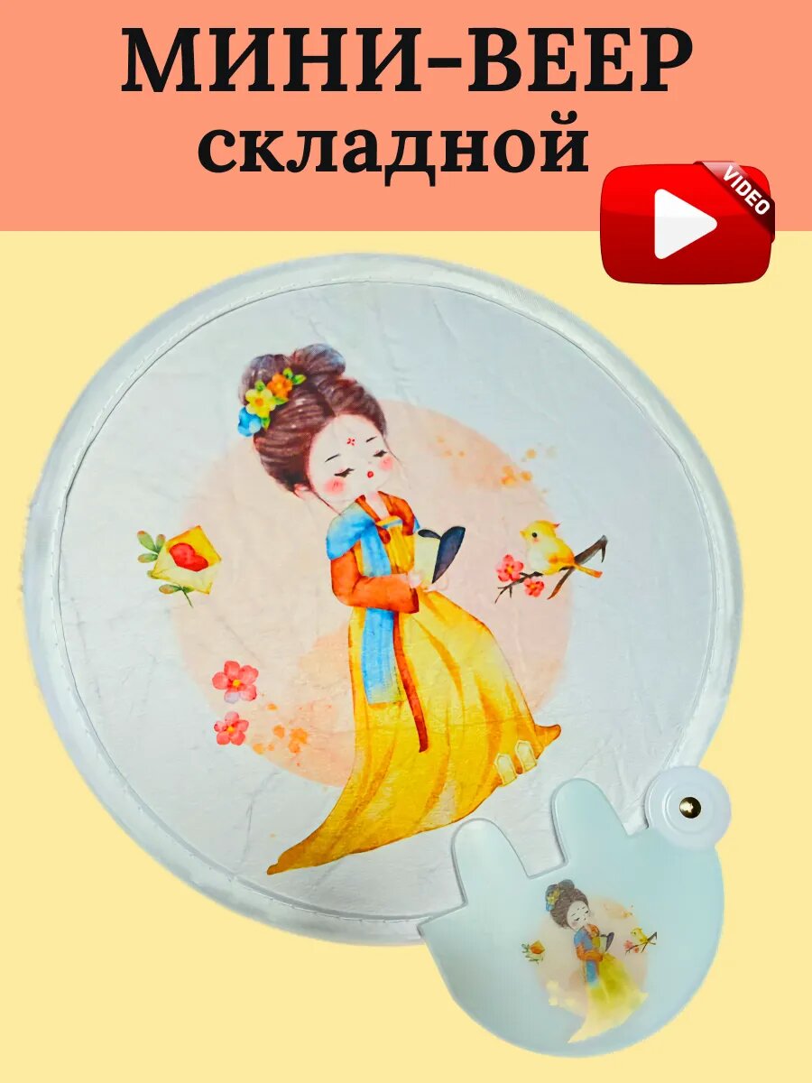 Веер женский складной круглый