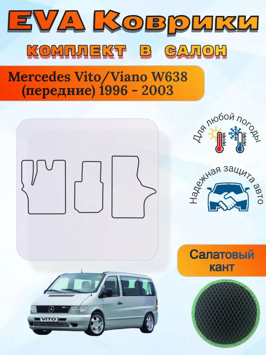 EVA коврики Mercedes Vito/Viano W638 1996-2003 Мерседес