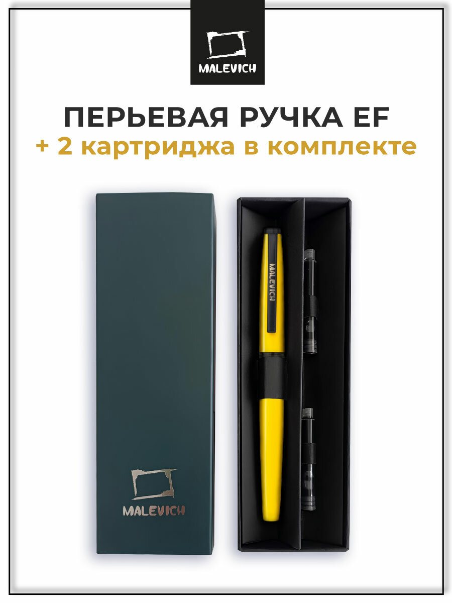 Ручка перьевая Малевичъ с конвертером, перо EF 0,4 мм, набор с двумя картриджами (индиго, черный), корпус: цедра лимона