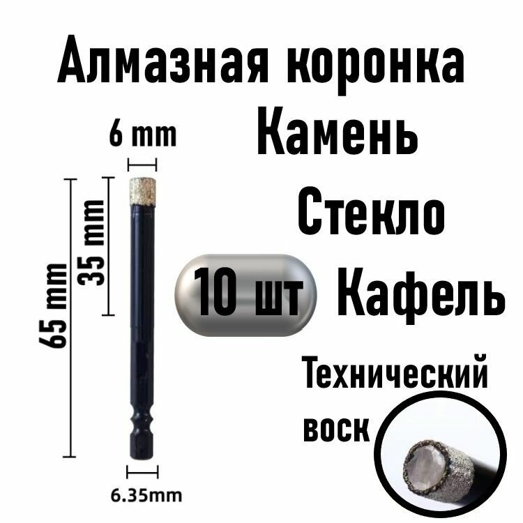 Алмазная коронка 6 mm, 10 штук