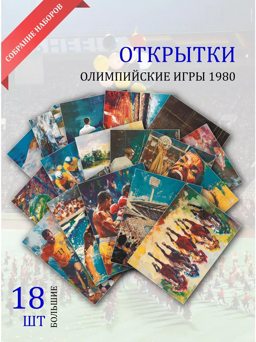 А6 Открытки Олимпиада 80. Олимпийские игры Самые лучшие большие открытки формата А6 в нашем мгазине Обнимай словами