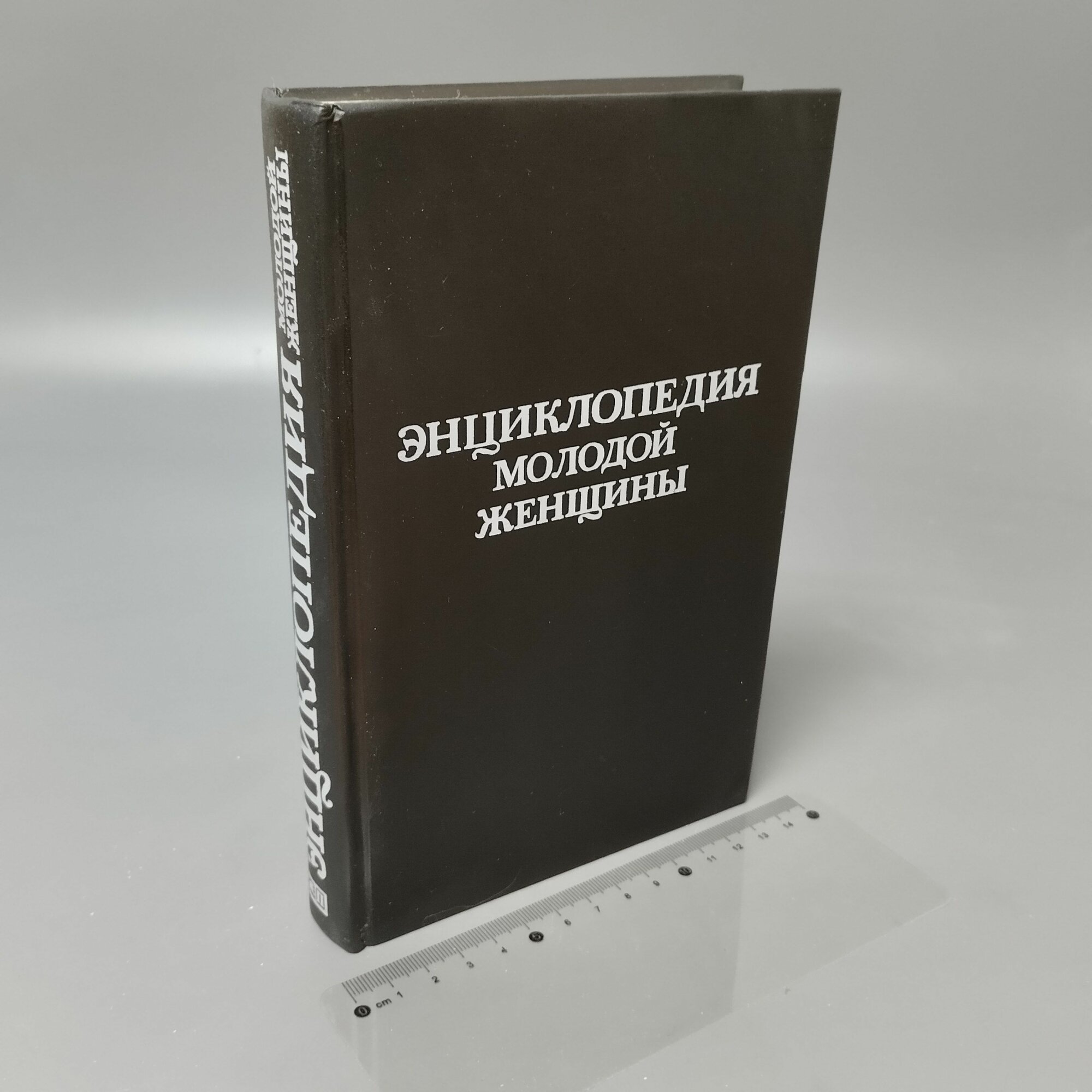 Энциклопедия молодой женщины. 1995