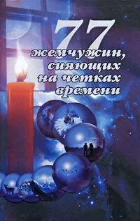 77 жемчужин, сияющих на четках Времени