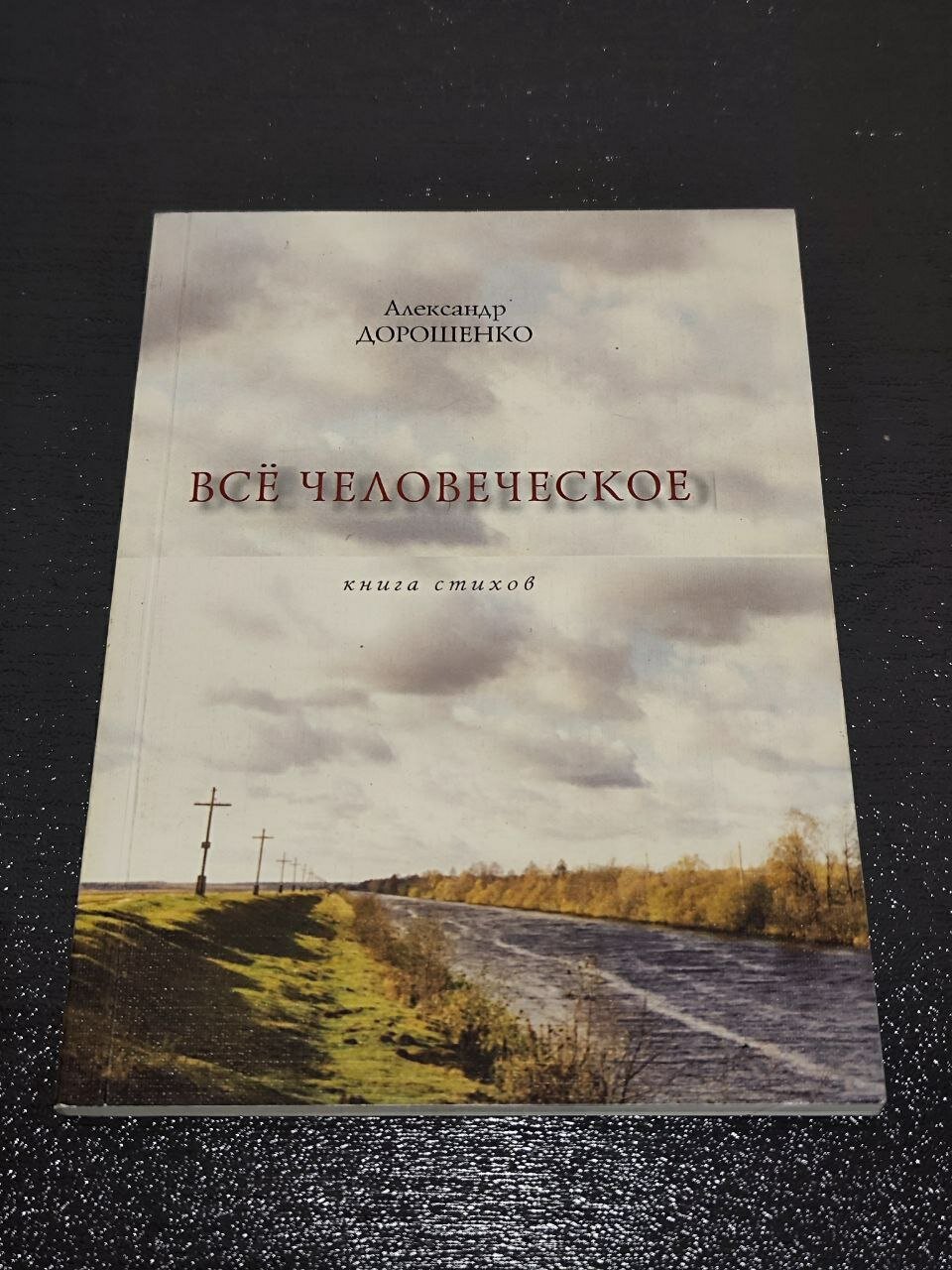 Всё человеческое