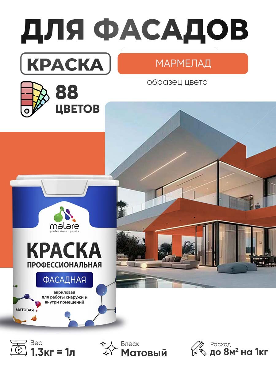 Краска Malare Professional фасадная по дереву, бетону и штукатурке, для камня и кирпича, без запаха, матовая, мармелад, (1л - 1.3кг)
