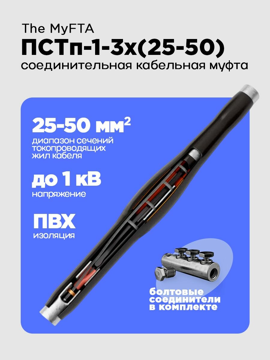 Муфта The MyFTA ПСТп-1-3х(25-50) без брони с болтовыми гильзами для кабеля с изоляцией из ПВХ/пластика