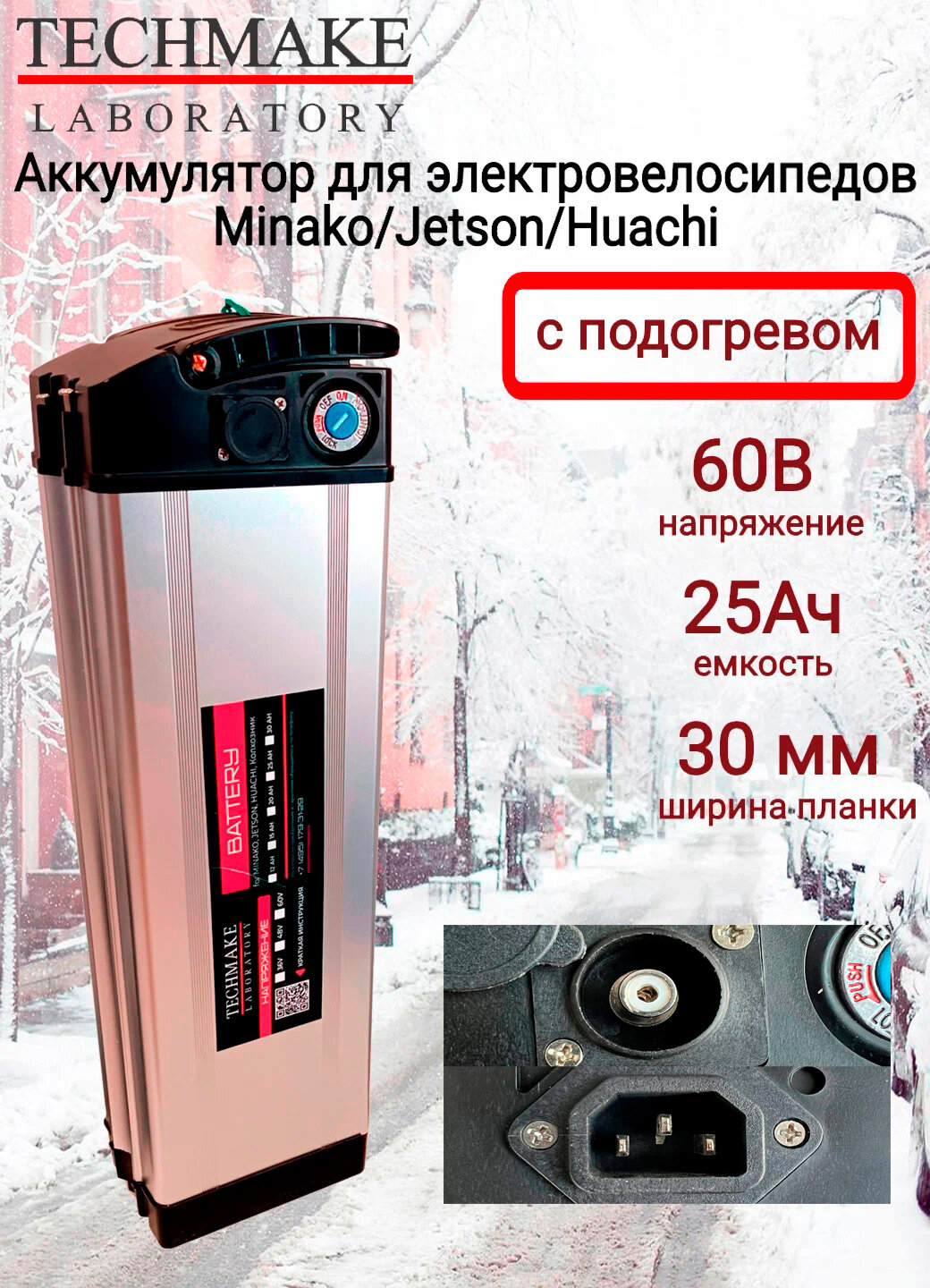 Аккумулятор для электровелосипедов типа Колхозник (Virus)/Minako/Jetson 60V 25Ah (135 х 90 х 450) С подогревом!