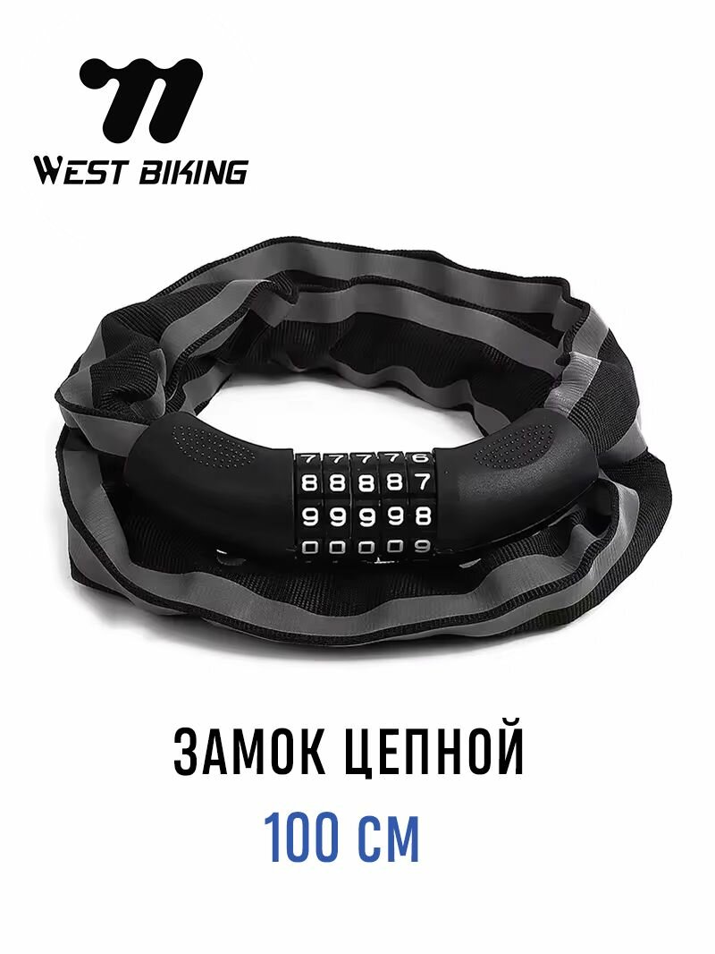 Противоугонный замок-цепь в чехле West Biking 5,7*1000мм, оплётка светоотражающая