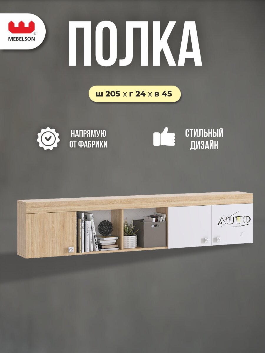 Полка навесная "Форсаж", дуб сонома/белый с принтерным рисунком, 205*24*45 см, Mebelson