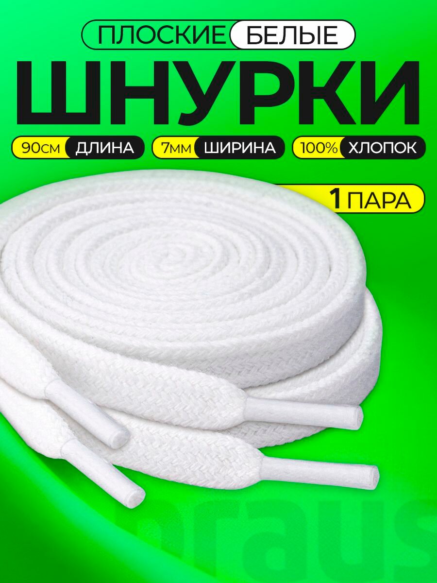 Шнурки для обуви 90 см плоские широкие (ширина 7 мм), для кроссовок кед ботинок, длинные мужские женские детские, BRAUS