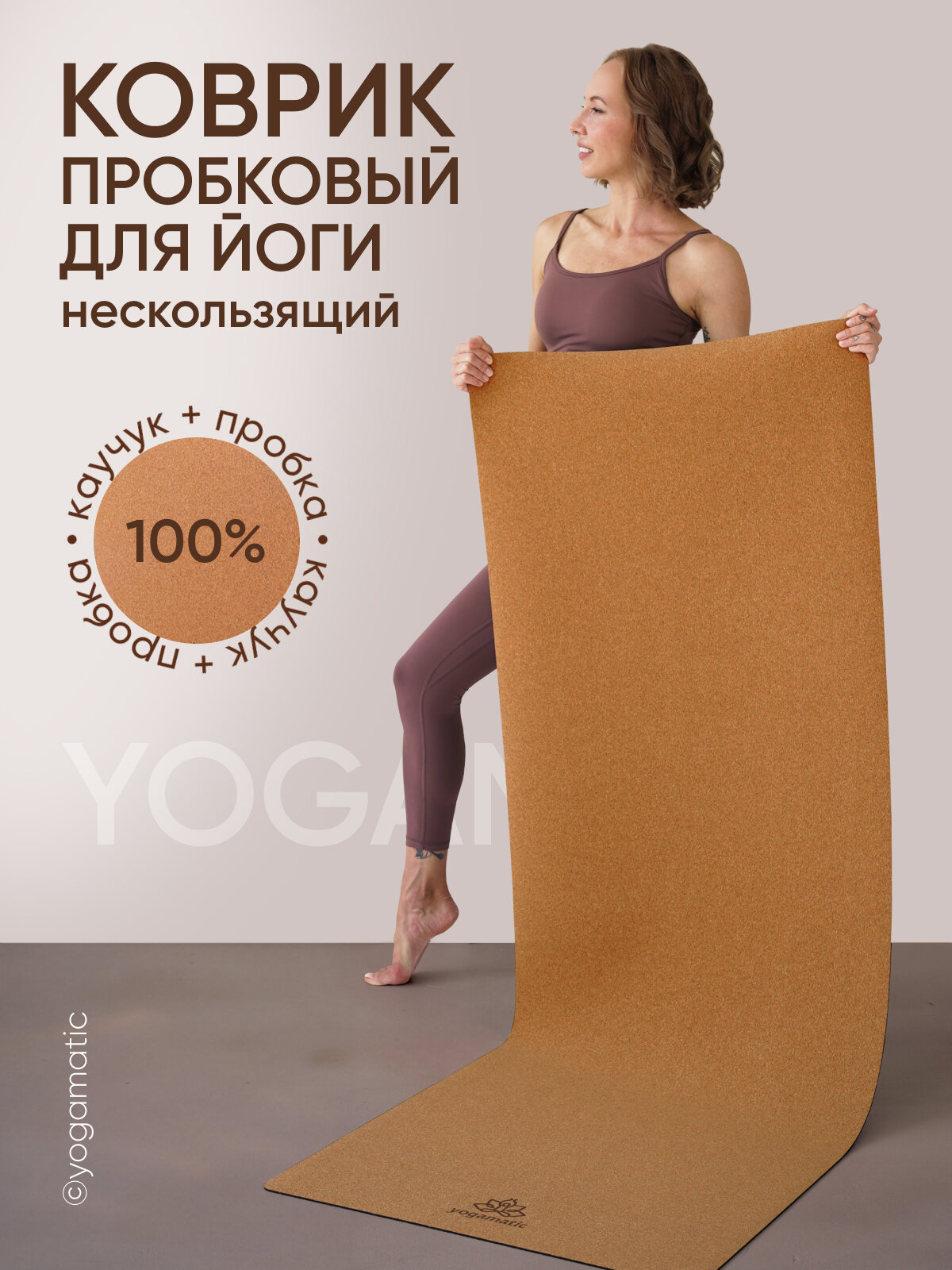Коврик для йоги и фитнеса пробковый Yogamatic Classic, 183x66x0.4 см