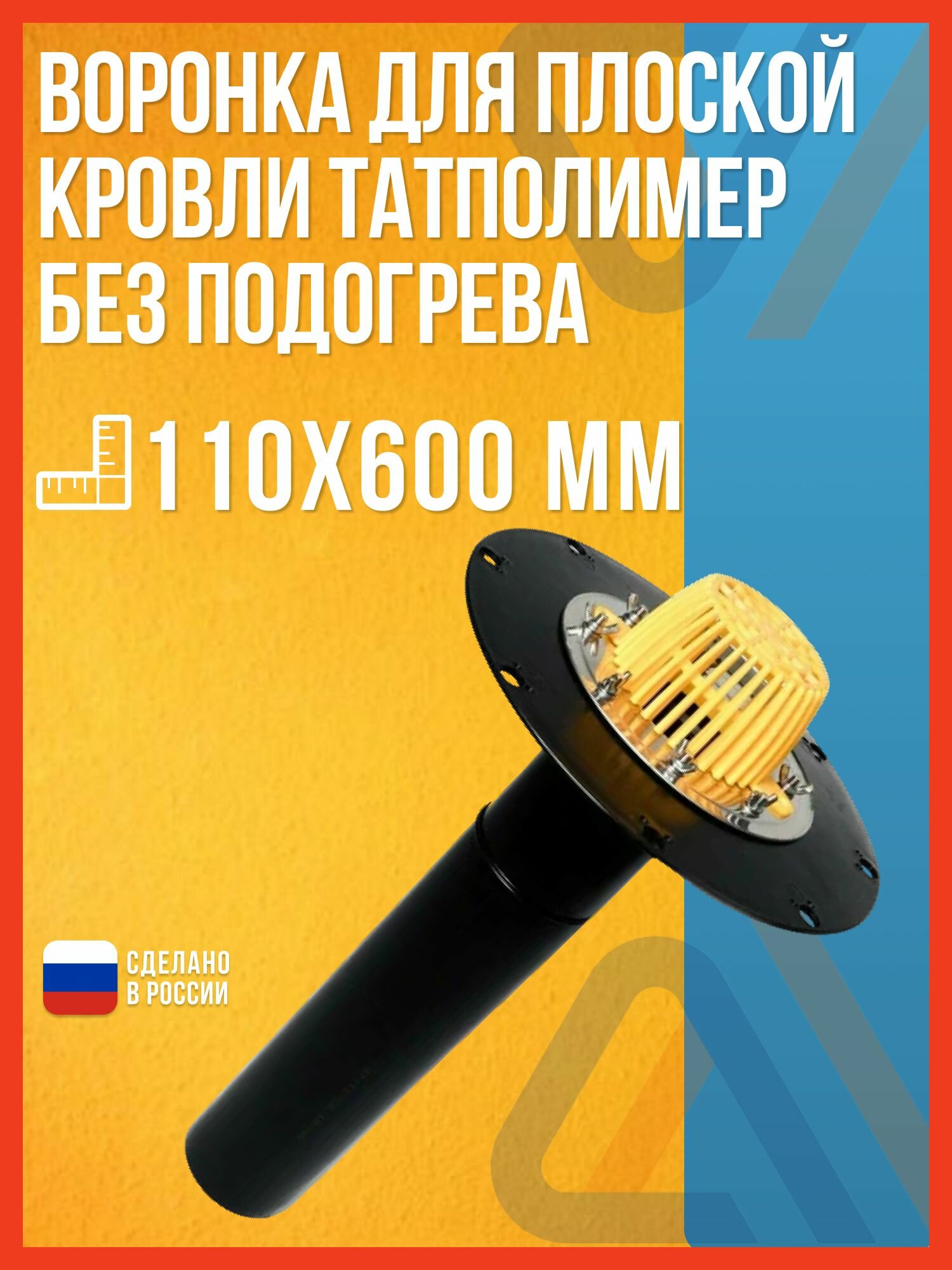Воронка водосточная для плоской кровли Татполимер ТП-01.100/6 без подогрева, 110х600 мм