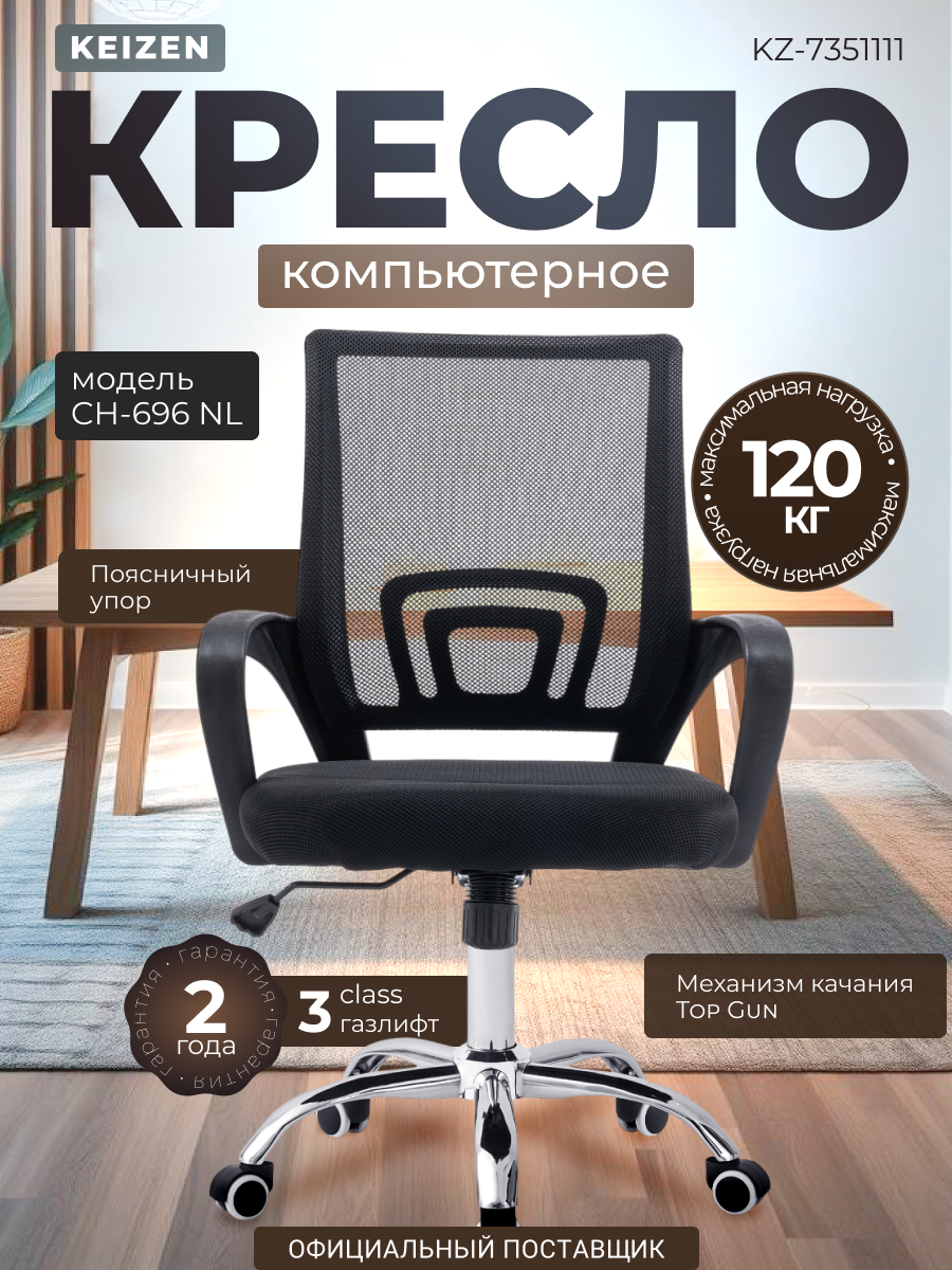 Кресло компьютерное KEIZEN CH-696 NL, Офисное кресло с поясничным упором, черное (KZ-7351111)