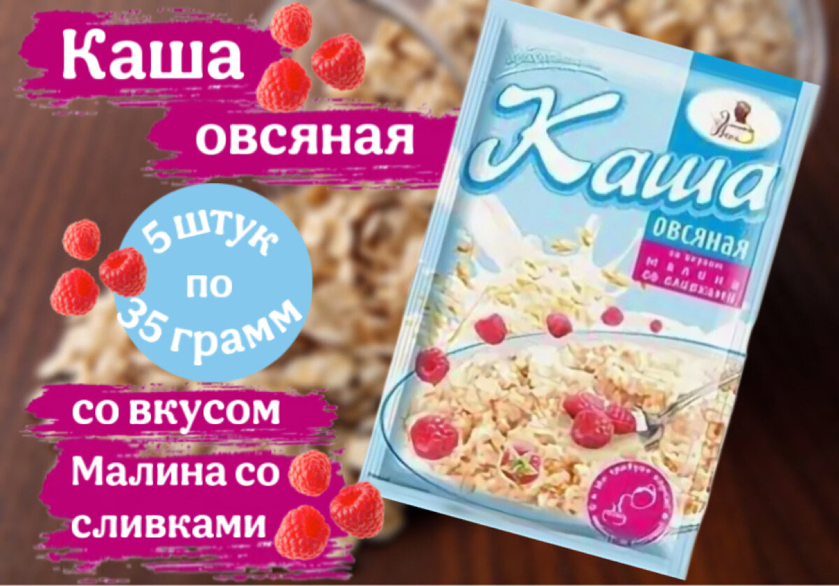 Каша овсяная в пакетиках со вкусом " Малина со сливками" - 5 шт. по 35 гр.