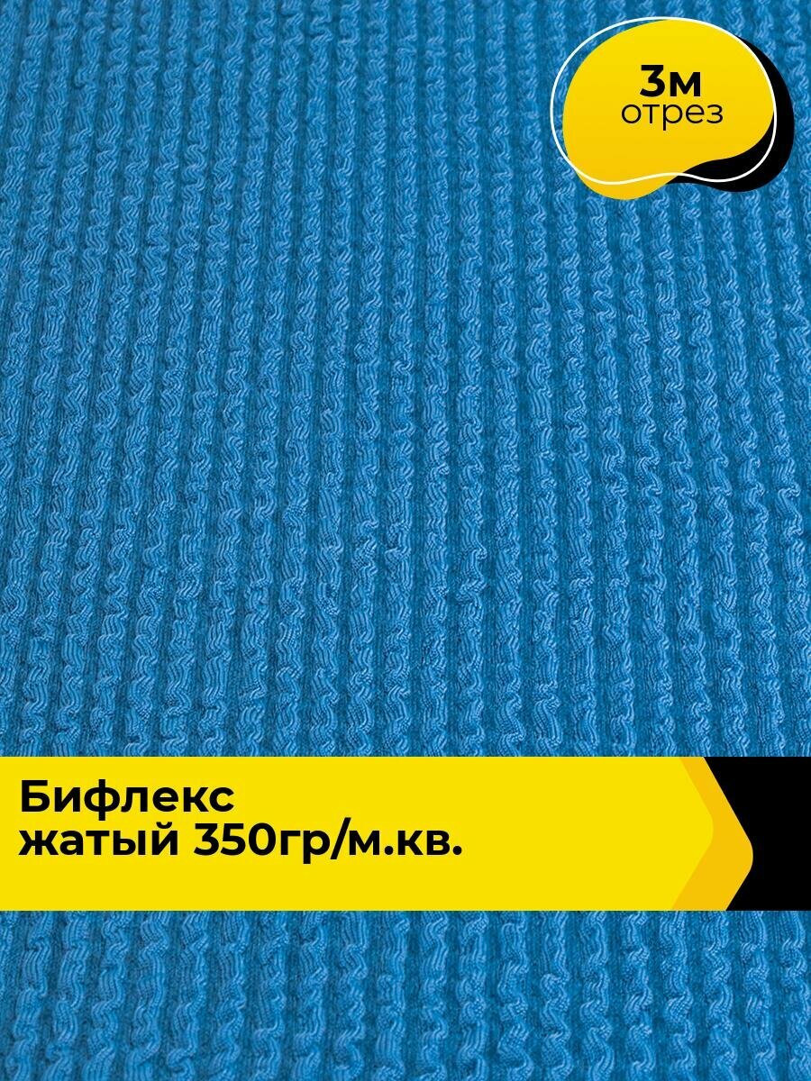 Ткань Бифлекс для шитья спортивных костюмов и купальников, отрез 3 м*100 см, цвет синий